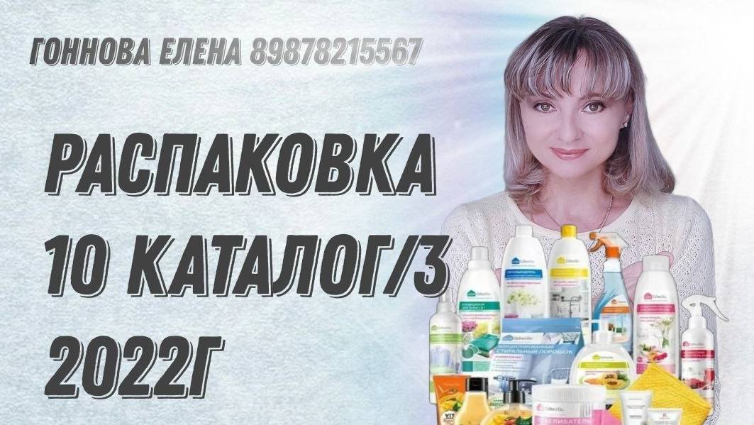 Распаковка 10 каталога №3/2022г