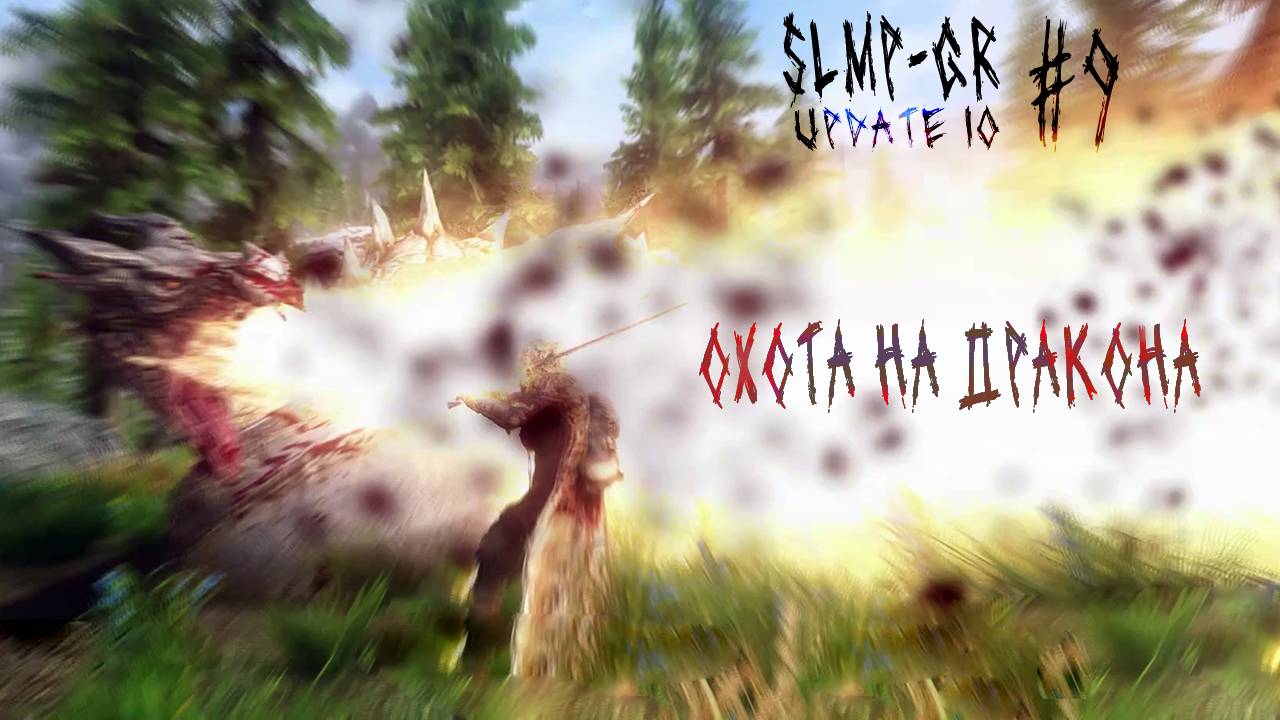 SKYRIM SLMP-GR - случайный Дракон
