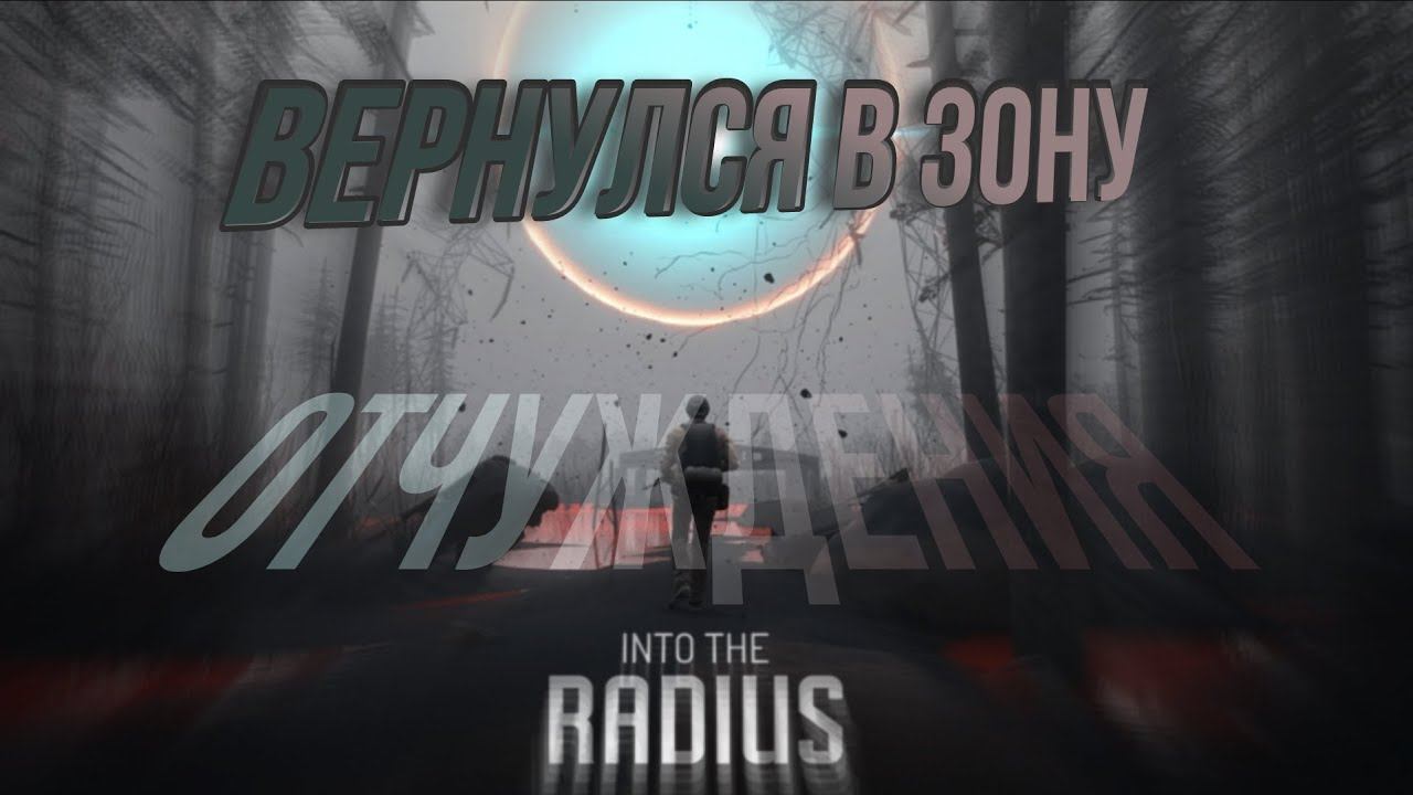 INTO THE RADIUS l ПРОХОЖДЕНИЕ l РАЗВЕДКА БОЕМ НА СТРОЙКЕ ОБЕРНУЛАСЬ МНЕ ГЛУПОЙ СМЕРТЬЮ #3 #stalker