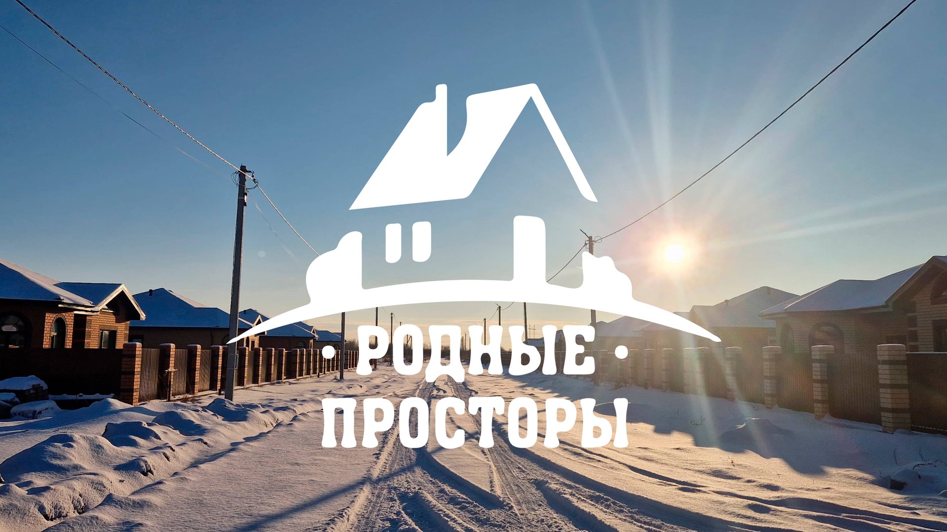 Презентационный ролик для КП Родные просторы