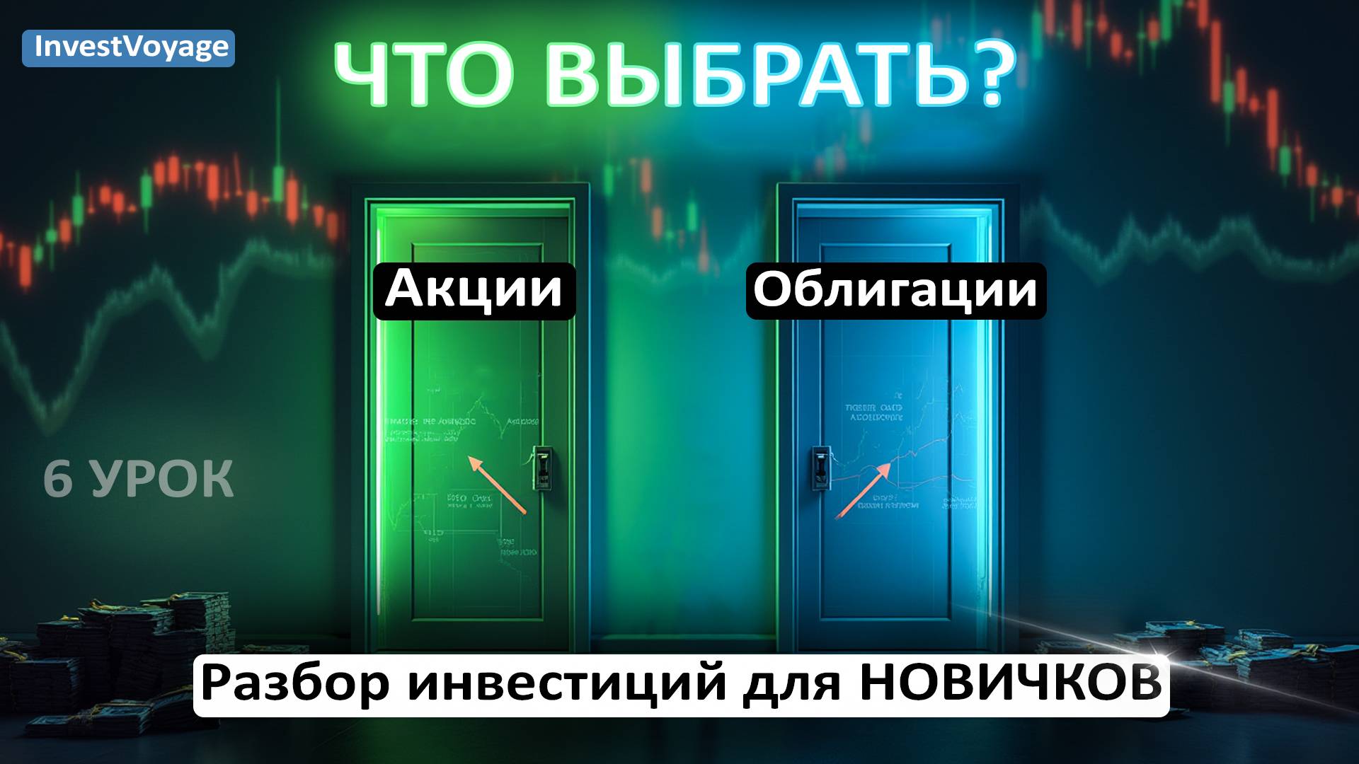 Как выбрать первый инвестиционный инструмент Финансовая грамотность - Урок 6