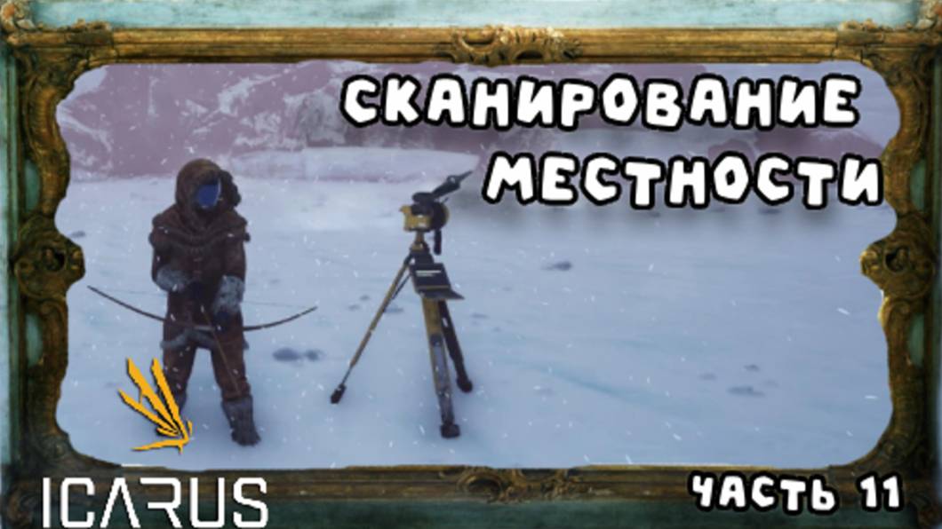 Icarus - миссия сканирование местности (часть 11)