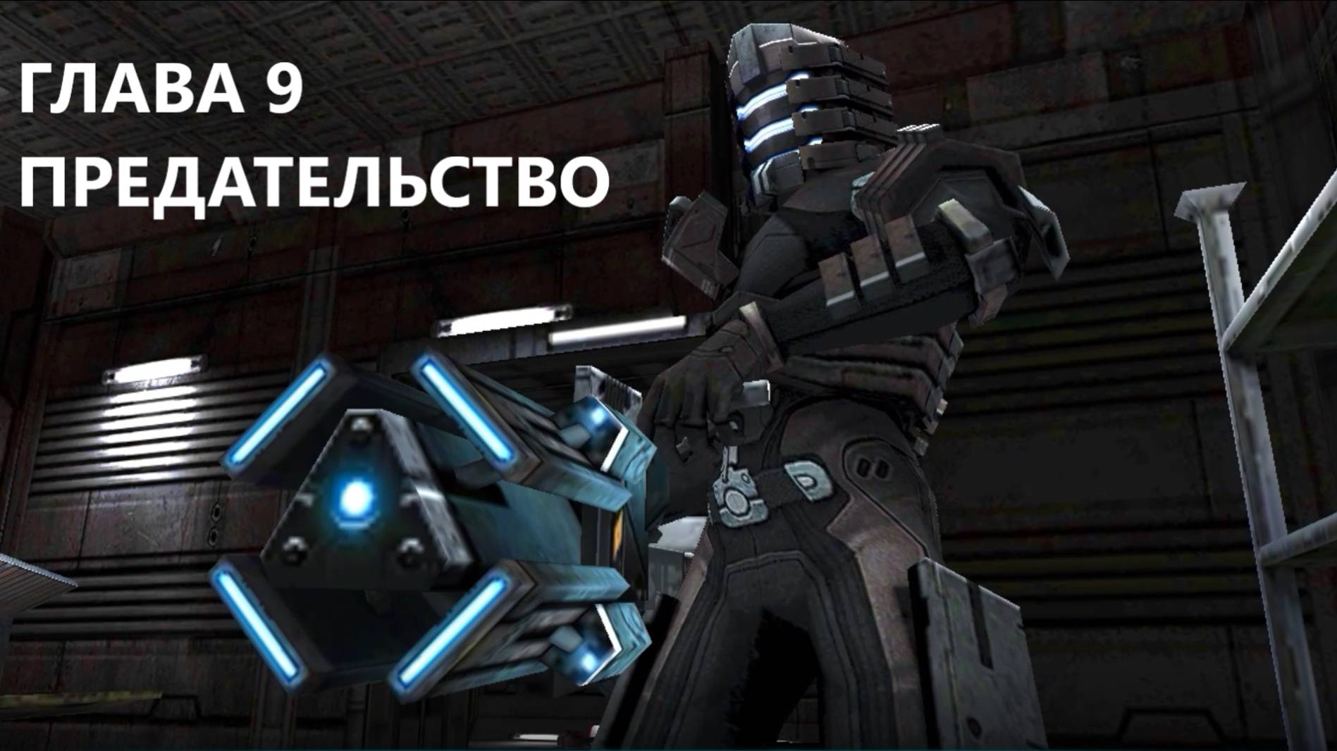 Прохождение Dead Space Mobile.Глава 9(Предательство).