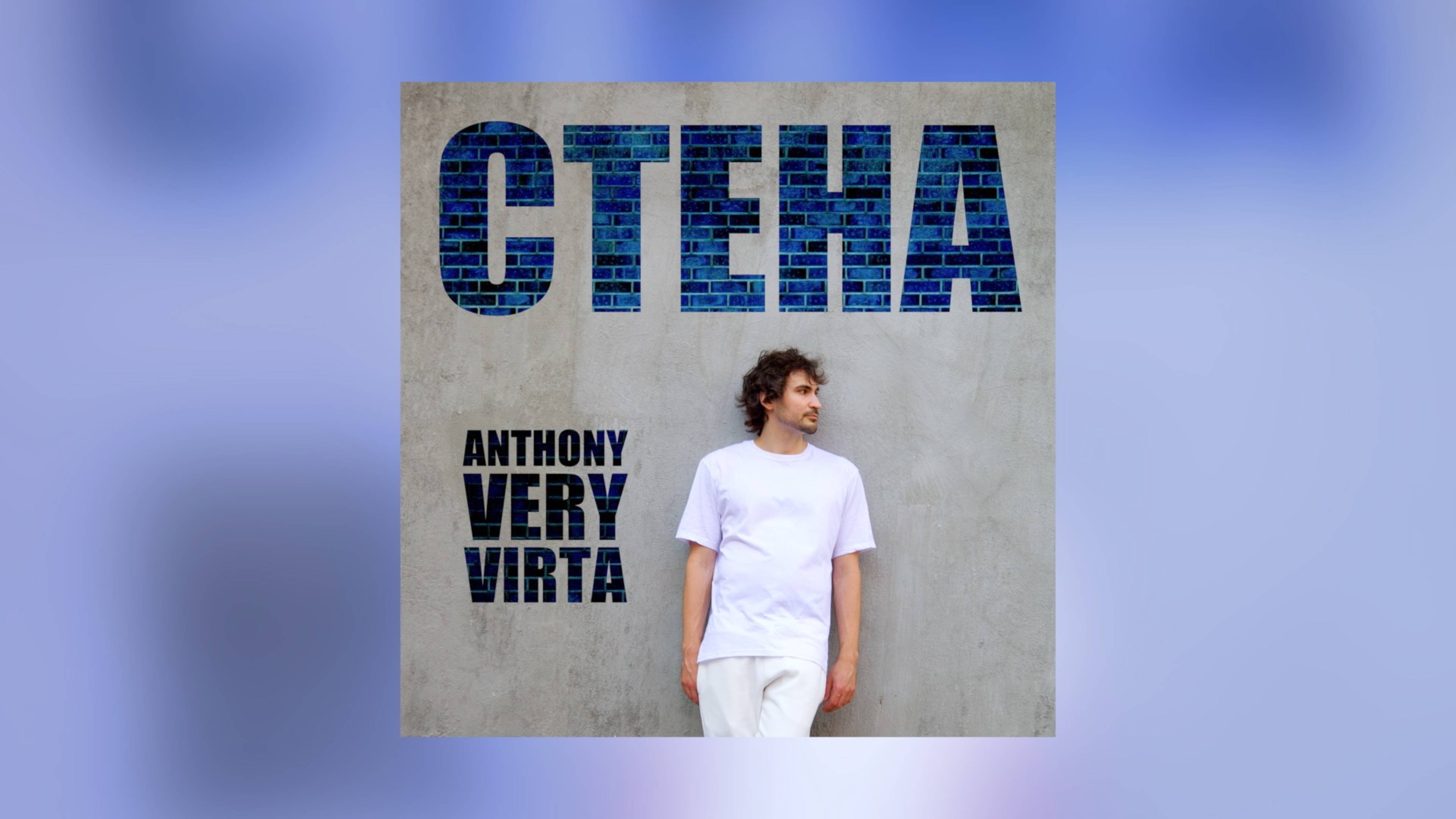 Anthony Very Virta - Стена (Аудио)