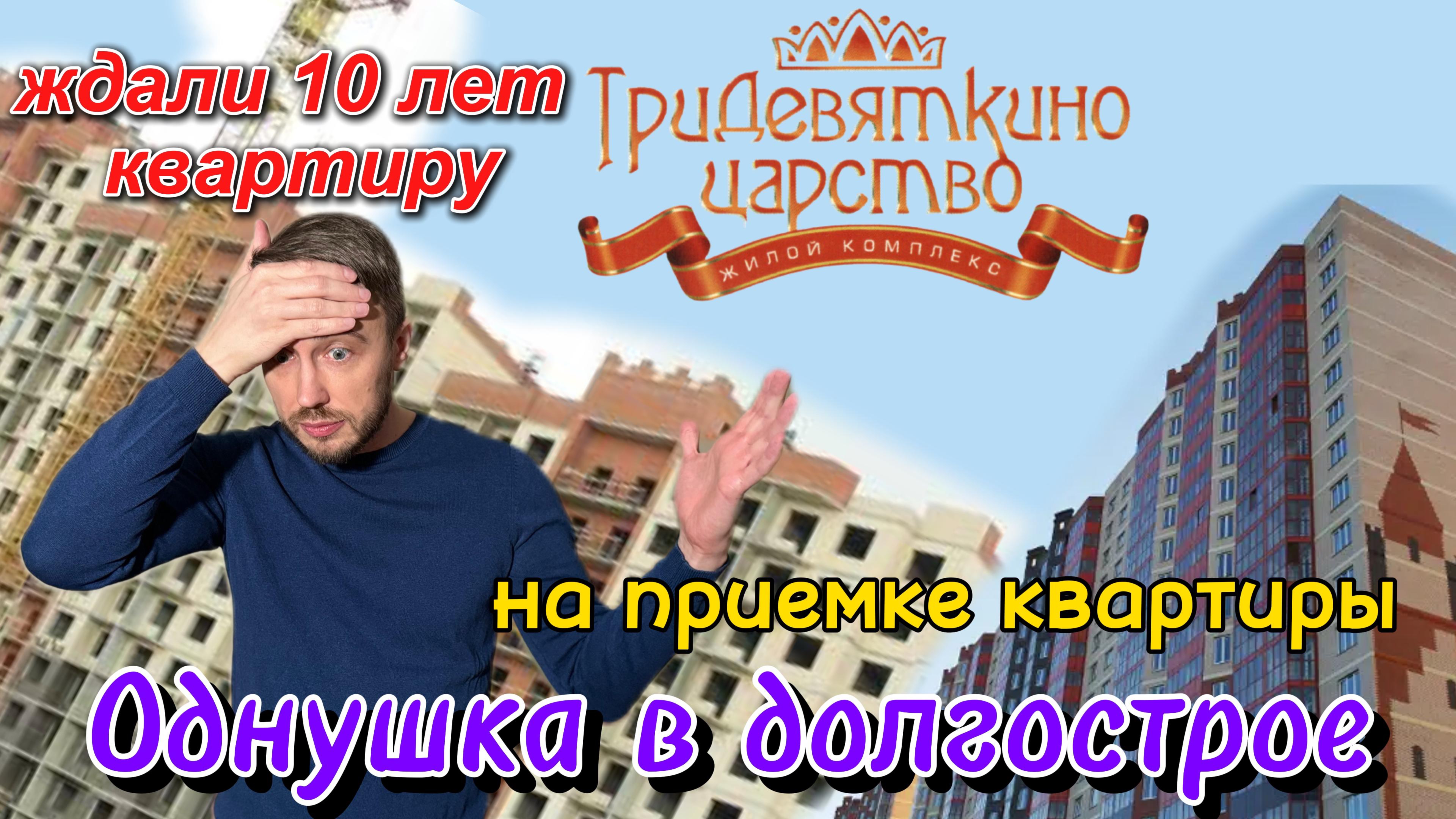 Однушка в долгострое. На приемке квартиры после 10 лет ожидания