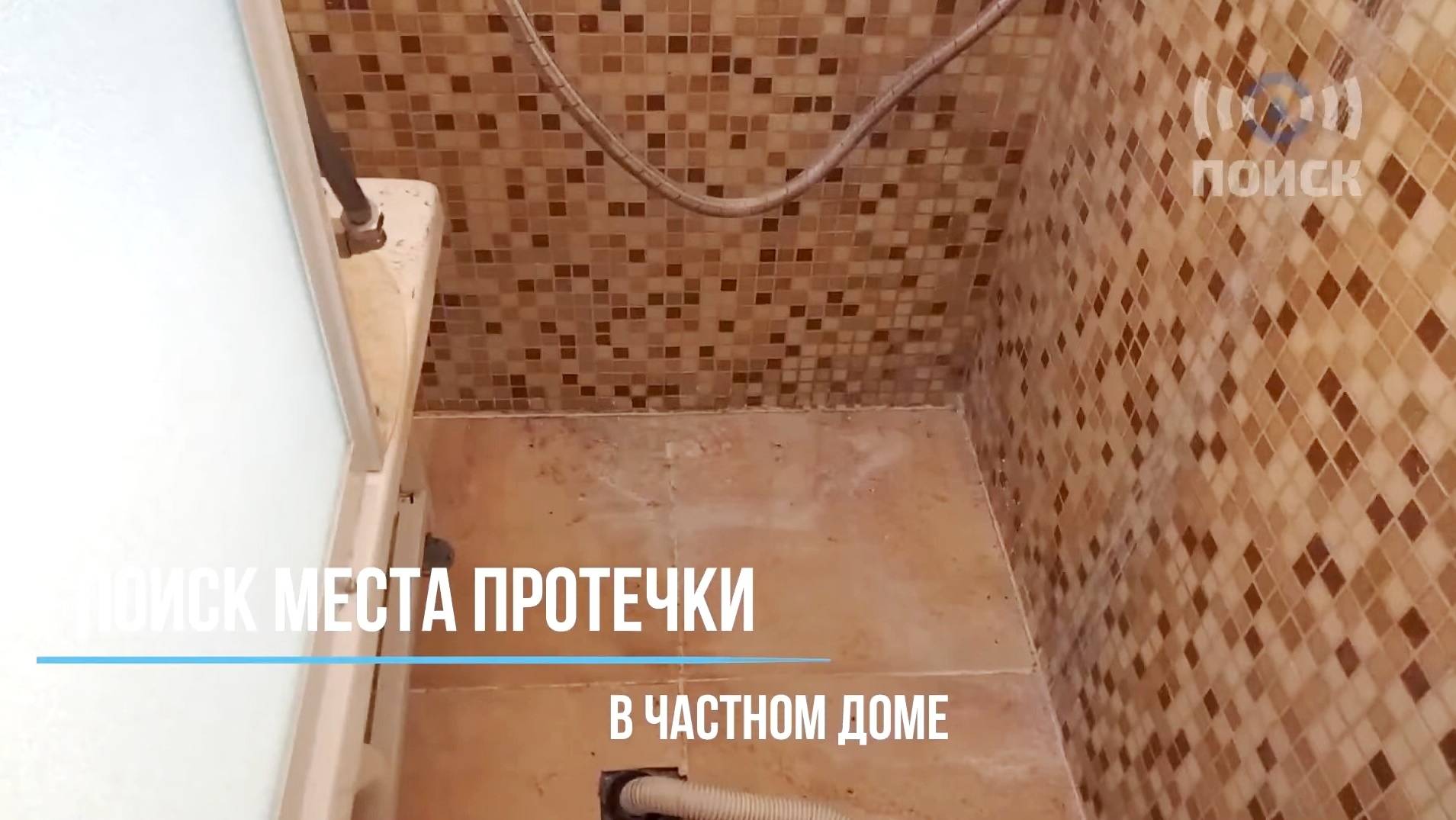 Определение места протечки в частном доме