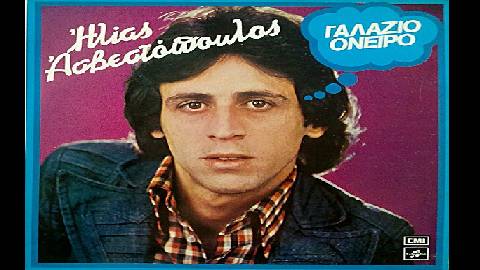 Ηλίας Ασβεστόπουλος – Σε Ρώτησα