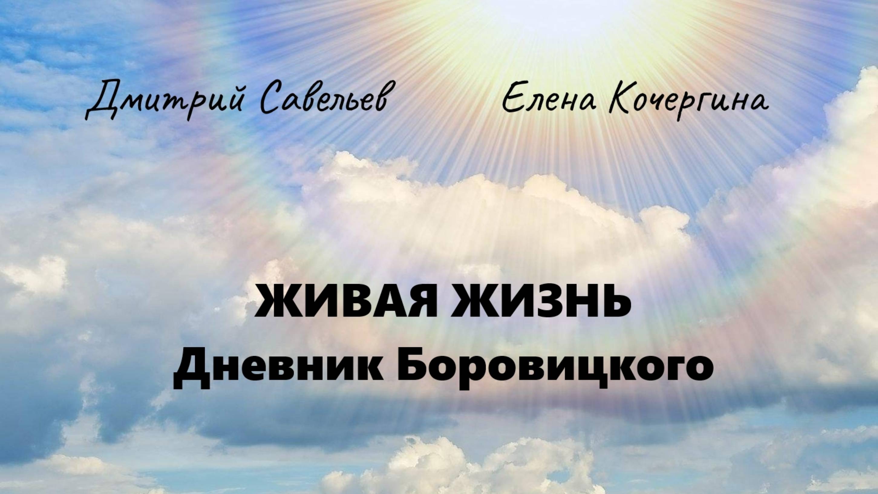 Живая Жизнь. Дневник Боровицкого (Дмитрий Савельев, Елена Кочергина). Ч. 30