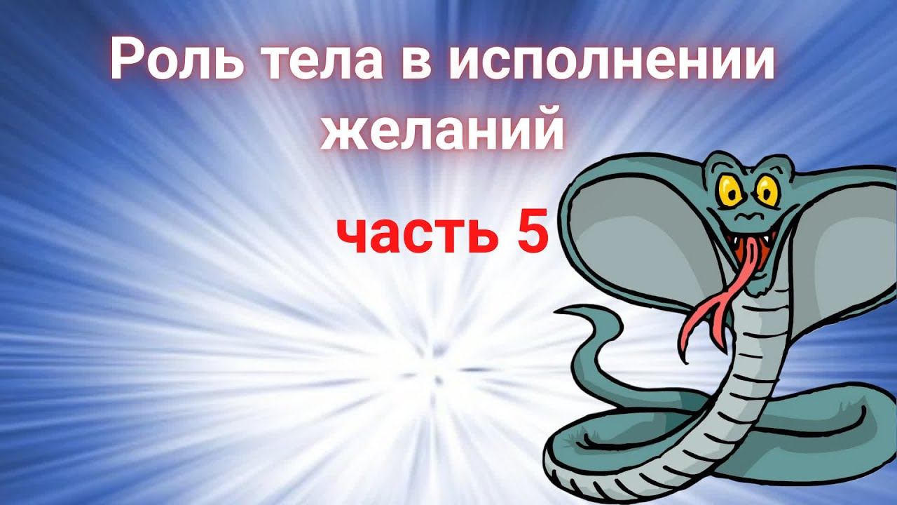 Роль тела в исполнении желаний