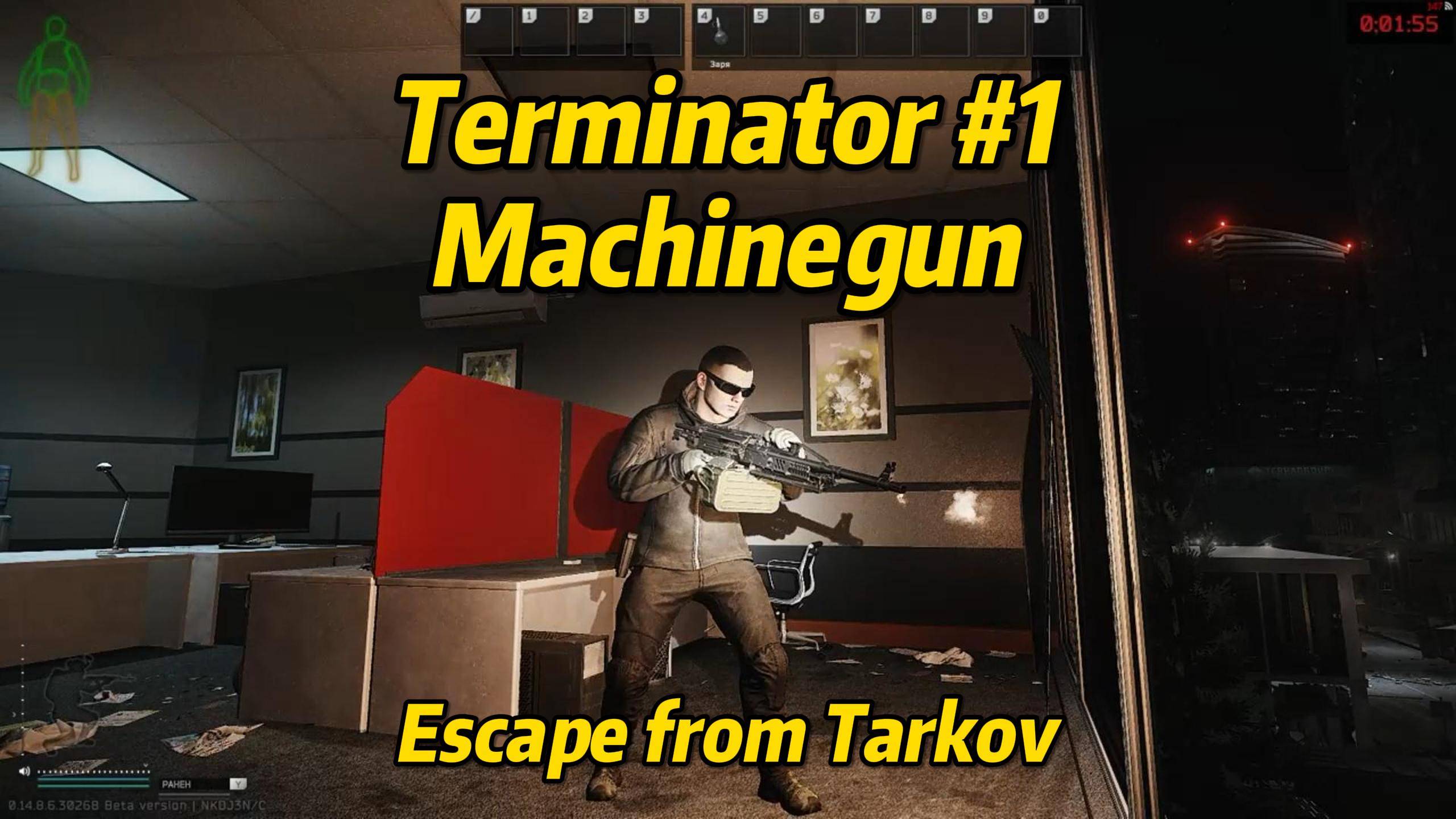Тerminator #1 Machinegun | Escape from Tarkov