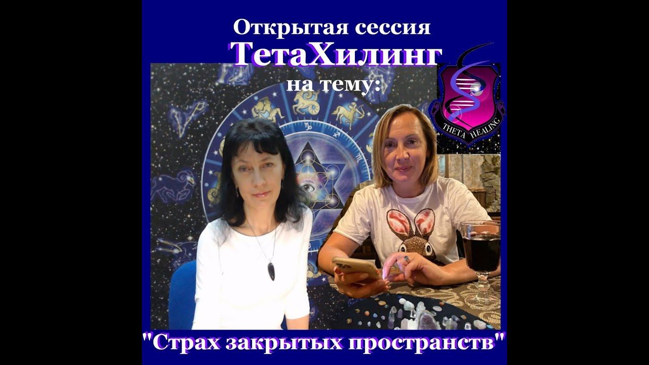 Сессия с Надеждой на тему Страх закрытых пространств