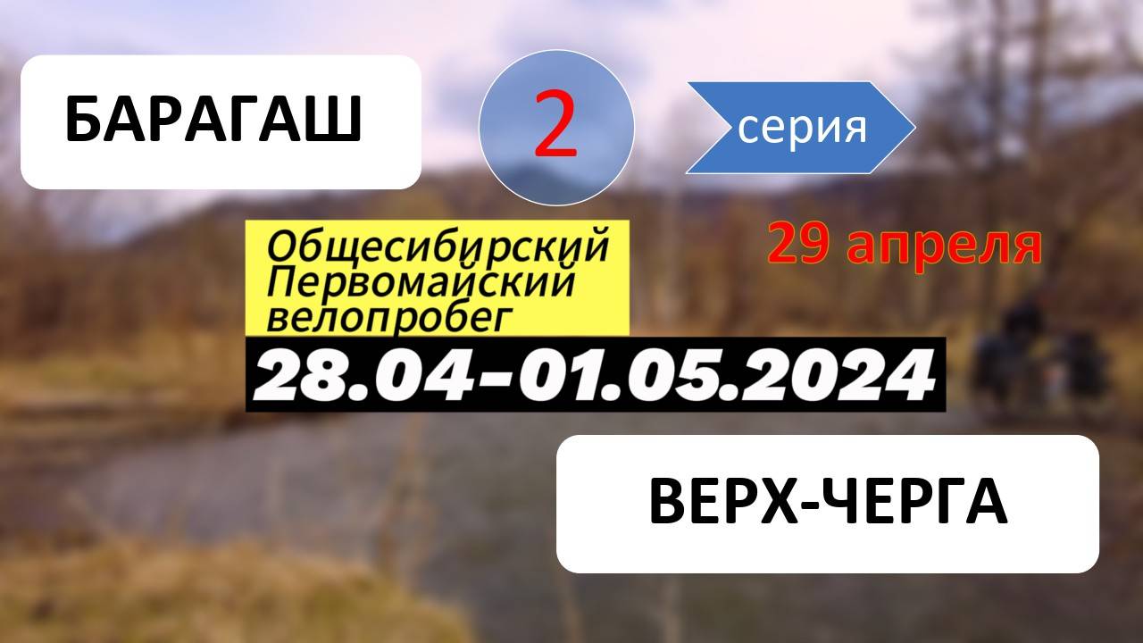 День 2. Велопервомай 2024. Барагаш -Верх-Черга