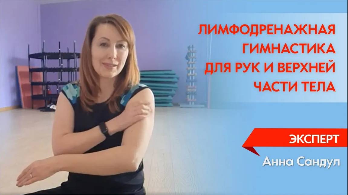 Лимфодренажная гимнастика  для рук и верхней части тела