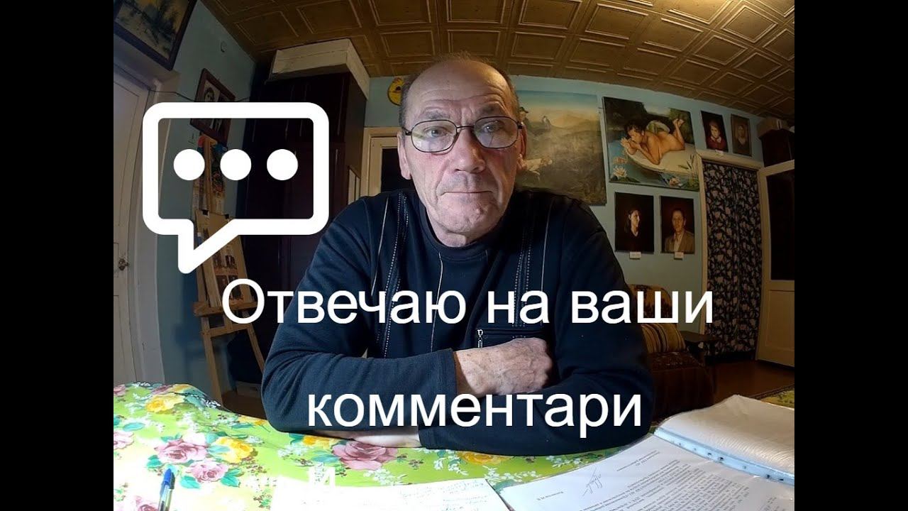 Ответы на ваши комментарии 2024