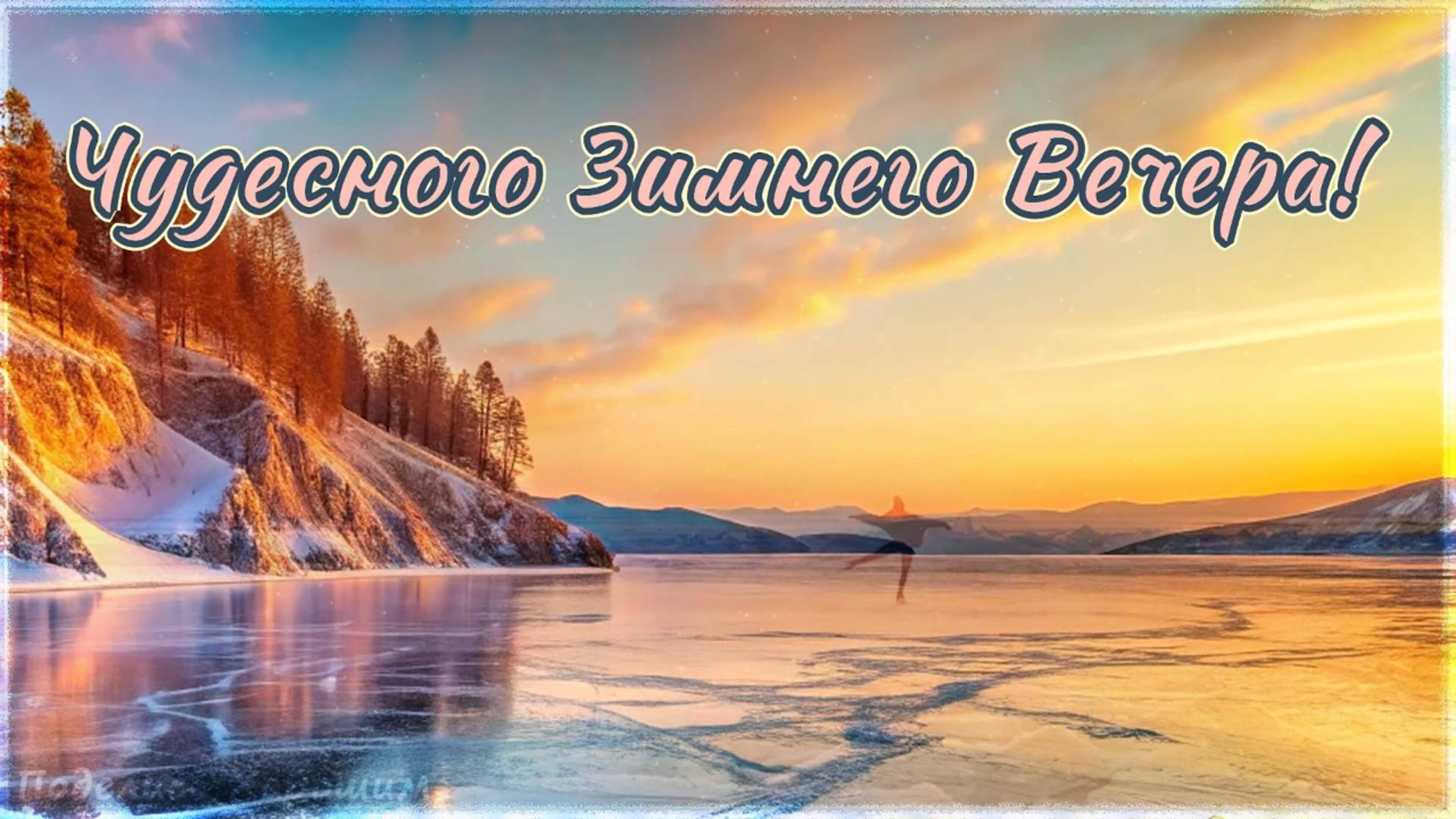 Чудесного Зимнего Вечера!