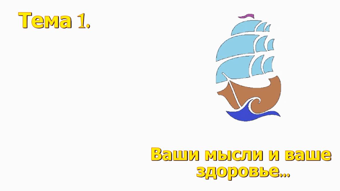 1 Под парусом надежды...