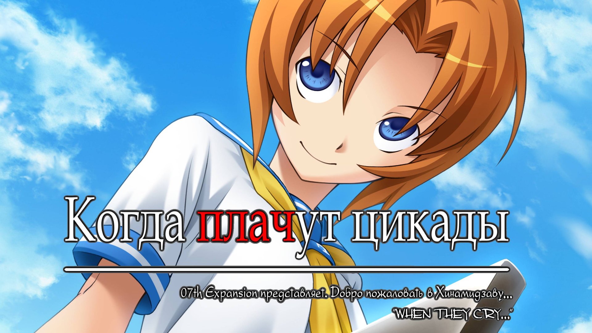 013 - Когда плачут цикады - Ч.1 (Higurashi When They Cry Hou - Ch.1 Onikakushi)
