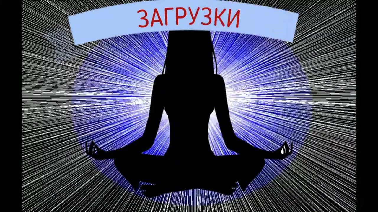 Загрузки тетахилинг о проявлении себя в мир