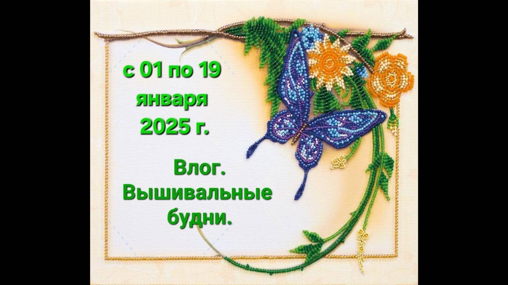 4.25 ВЛОГ. Вышивальные будни. Храм на Крови. Посылка от ЗР