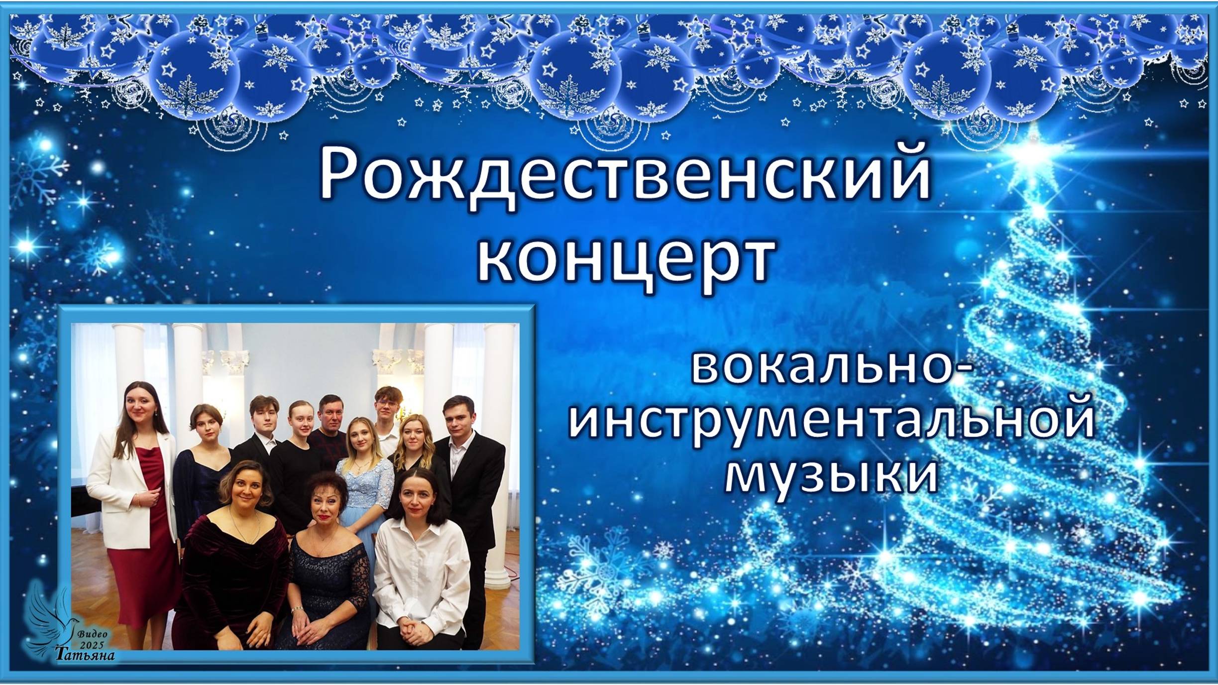 «Рождественский концерт вокально-инструментальной музыки». Музыкальное училище им. Г. И. Шадриной.