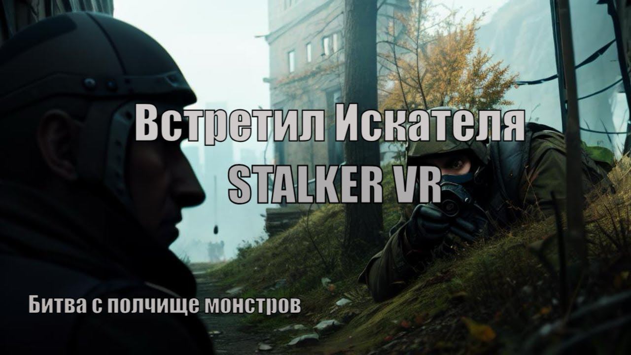 ВСТРЕЧА С ИСКАТЕЛЕМ В STALKER VR / Into the Radius ВОЙНА С ПОЛЧИЩЕ МОНСТРОВ #Stalker #stalkervr