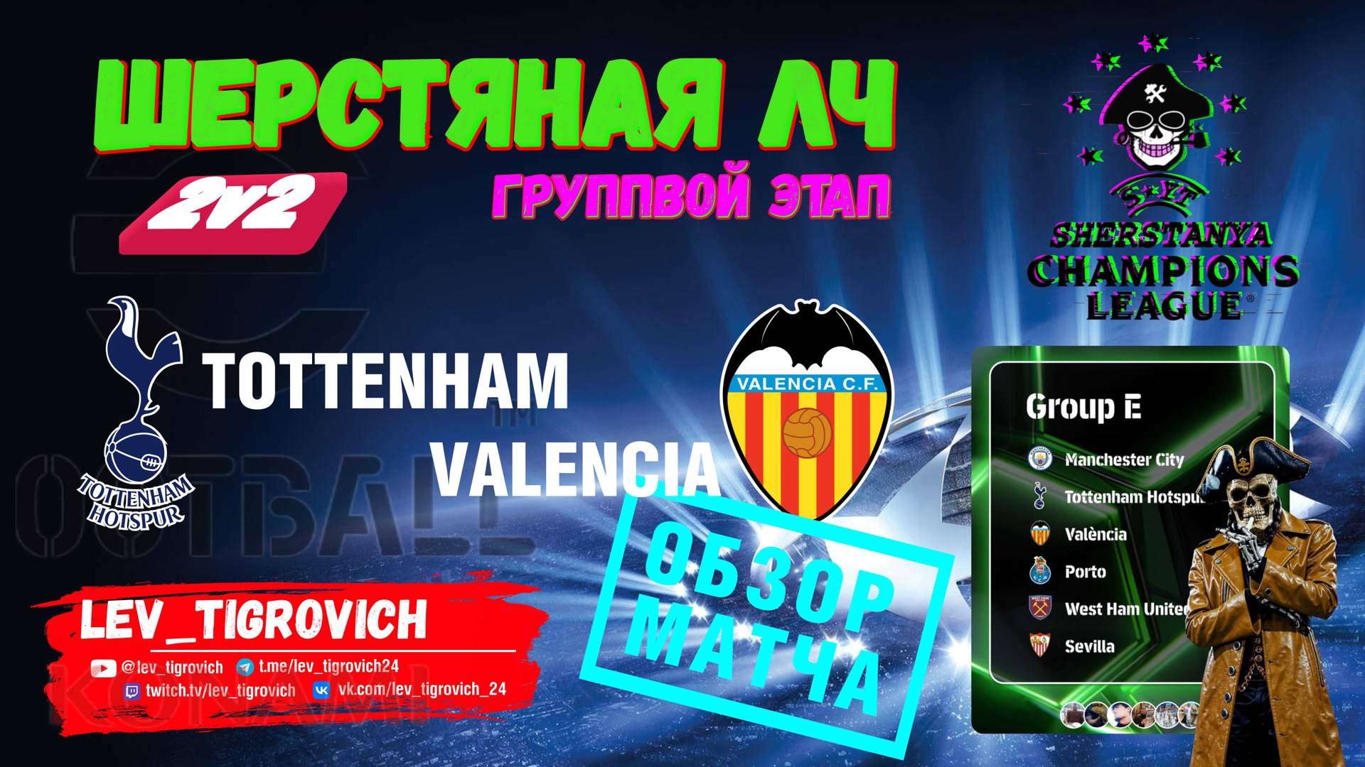 ❗ОБЗОР❗ ШЕРСТЯНАЯ ЛЧ 🏆 2v2 | TOTTENHAM - VALENCIA ⚽| eFootball 25 🎮 PS5