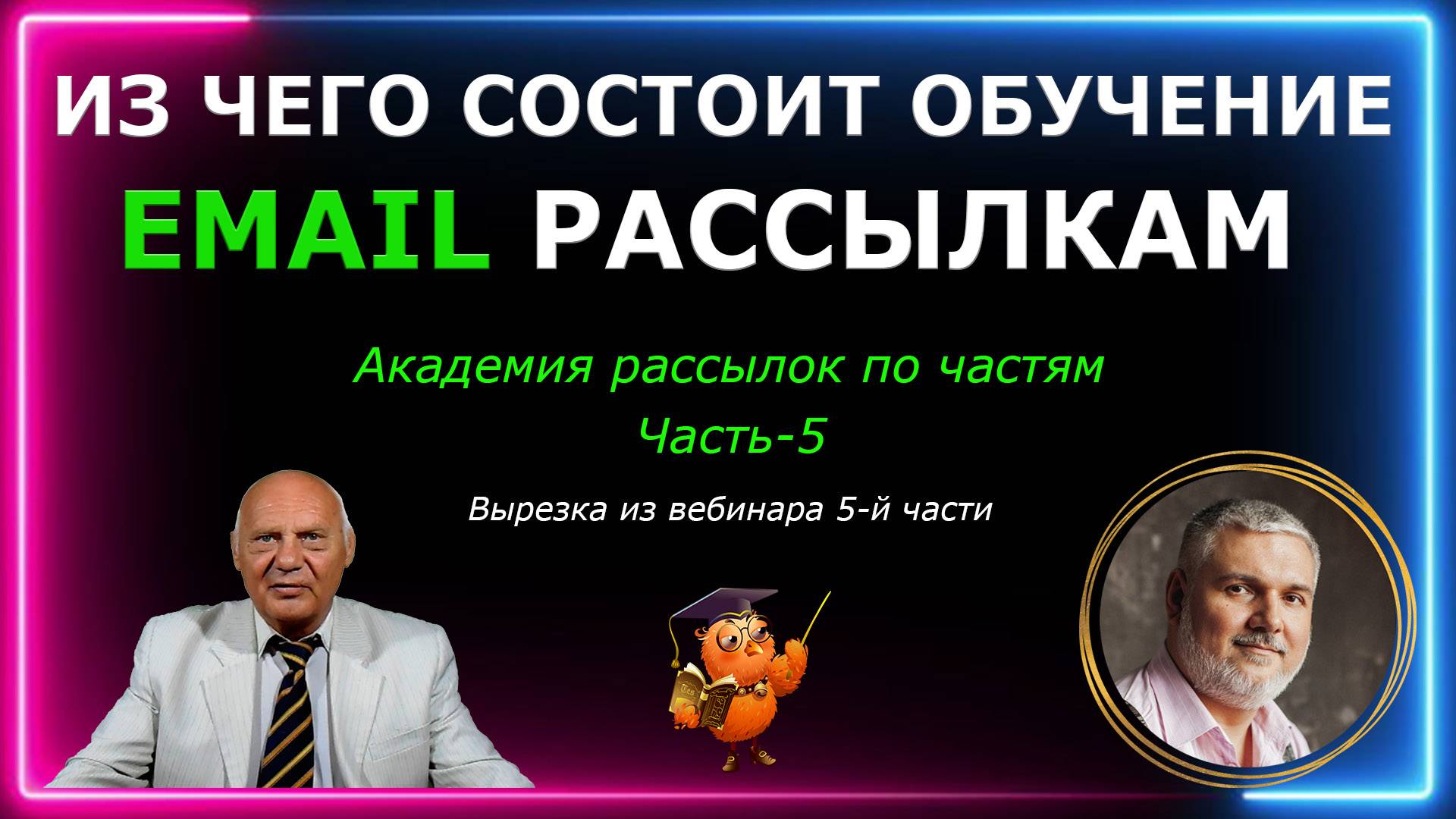 Из чего состоит обучение емейл рассылам. Академия емейл рассылдок по частям 2024