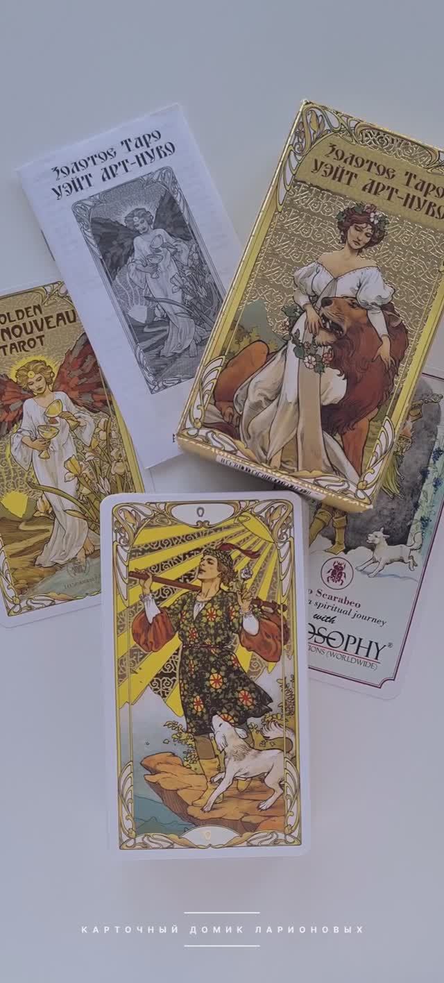 Золотое Таро Уэйта Ар-Нуво c золочением. Golden Art Nouveau Tarot