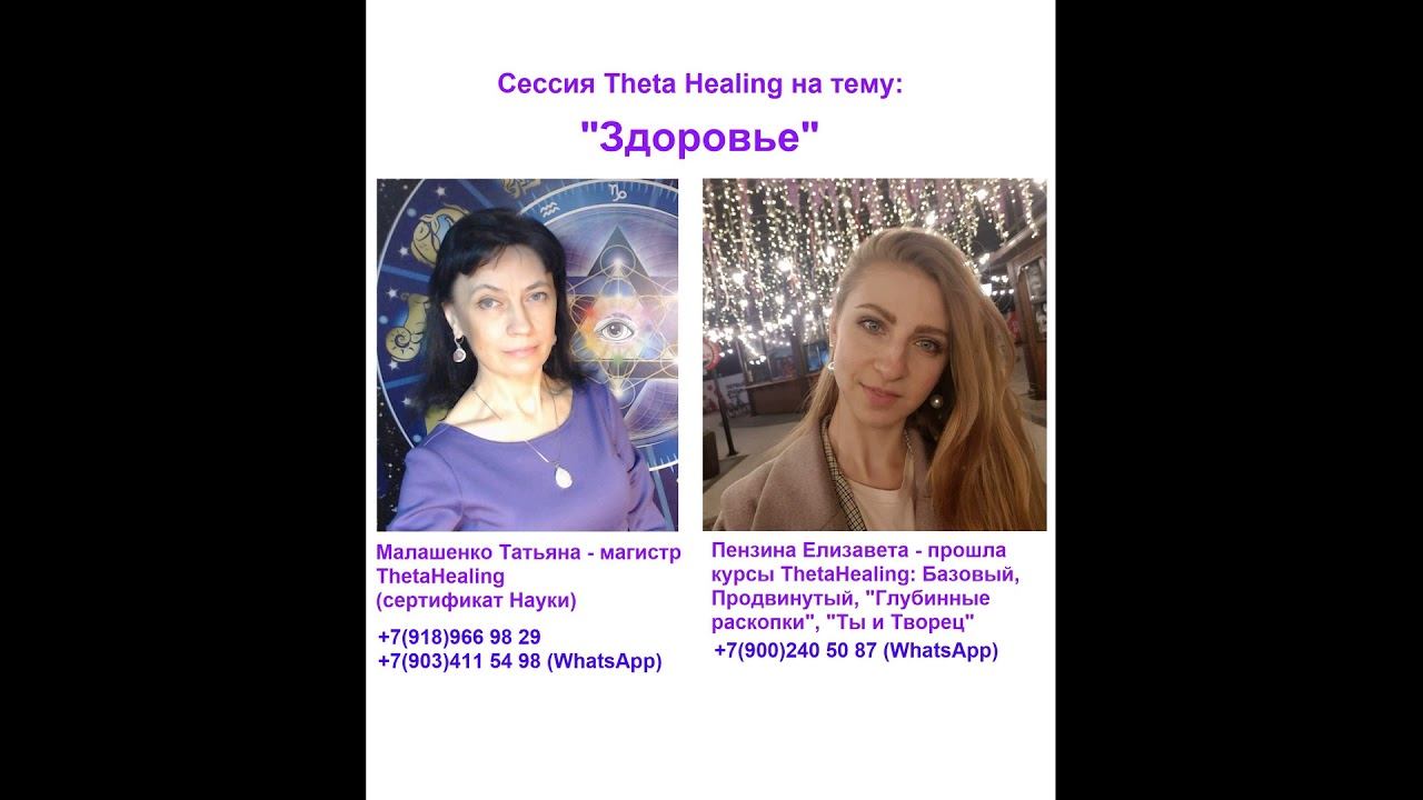 сессия Тета Хилинг на тему "Здоровье" с Лизой Пензиной