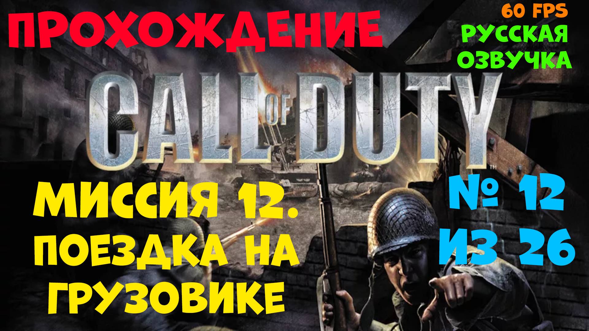 Прохождение Call of Duty.Русская озвучка.Миссия 12.Поездка на грузовике