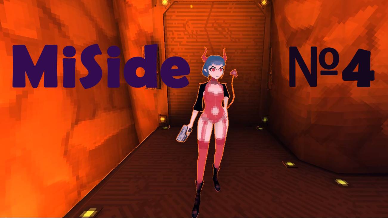 MiSide № 4 (ИСТРЕБИТЕЛЬ ДЕМОНОВ И ХОРОШИЙ УБЕЖАНЕЦ)
