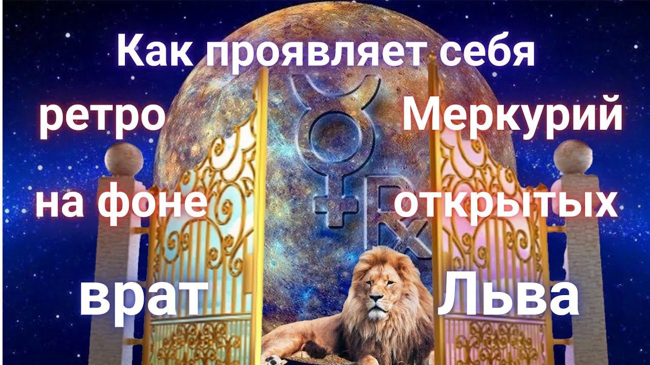 Ретроградный Меркурий на фоне открытых врат Льва