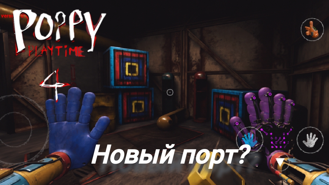 poppy playtime 4 новый порт?