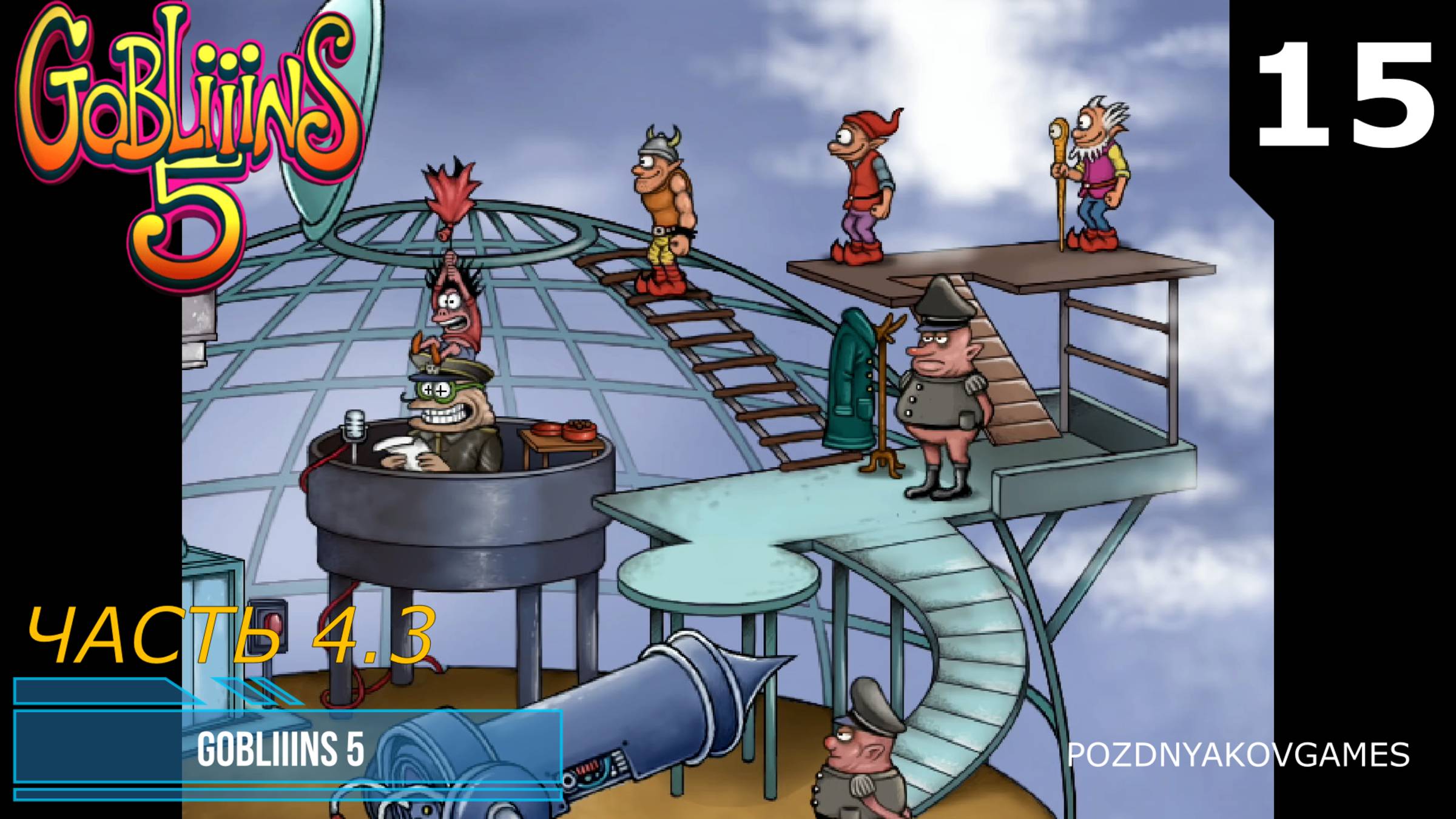 Gobliiins 5 (2023) / Прохождение #15 ЧАСТЬ 4.3 (RUS)