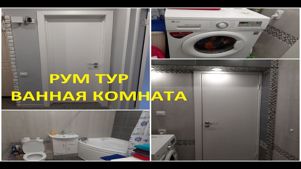 #РУМТУР ВАННАЯ КОМНАТА/РЕМОНТ СВОИМИ РУКАМИ
