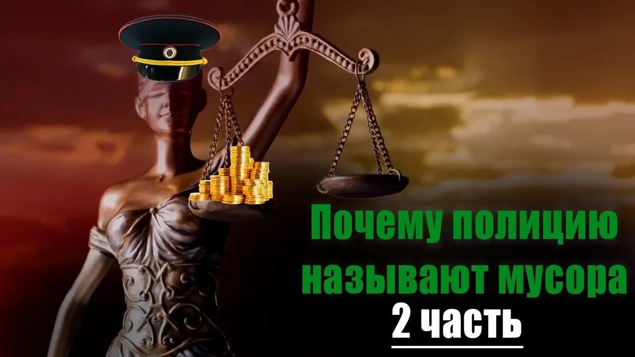 2022 г. Почему полицию называют мусора 2 часть