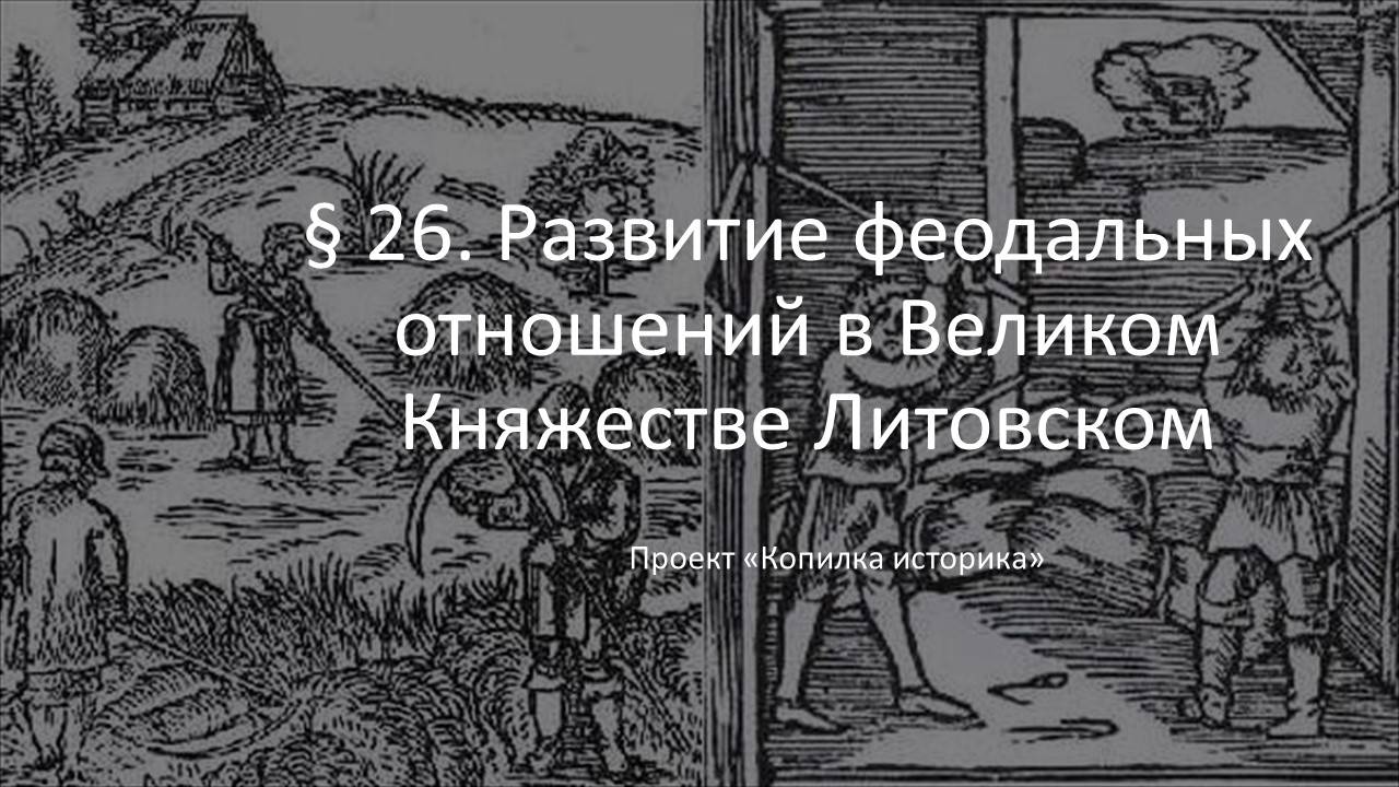 § 26. Развитие феодальных отношений в Великом Княжестве Литовском