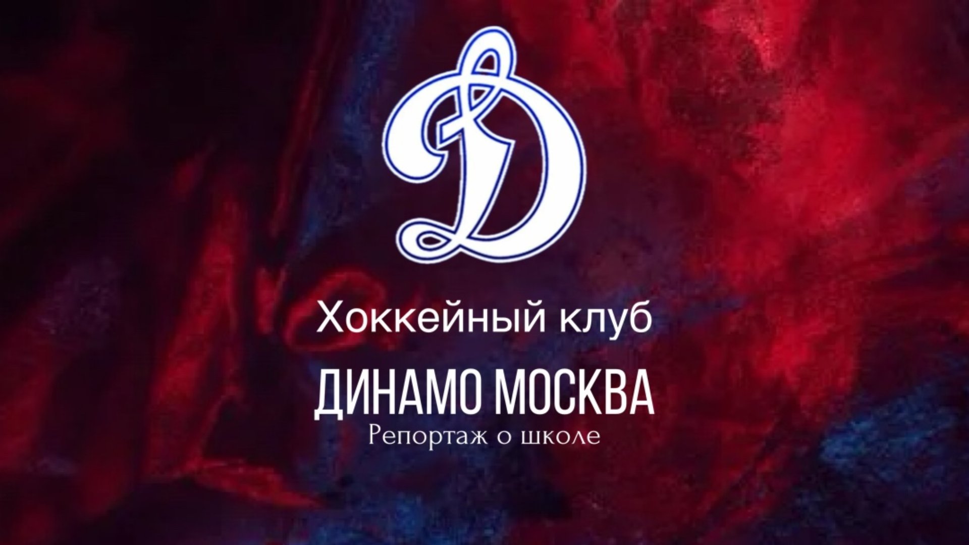 Динамо Москва. Репортаж о школе.