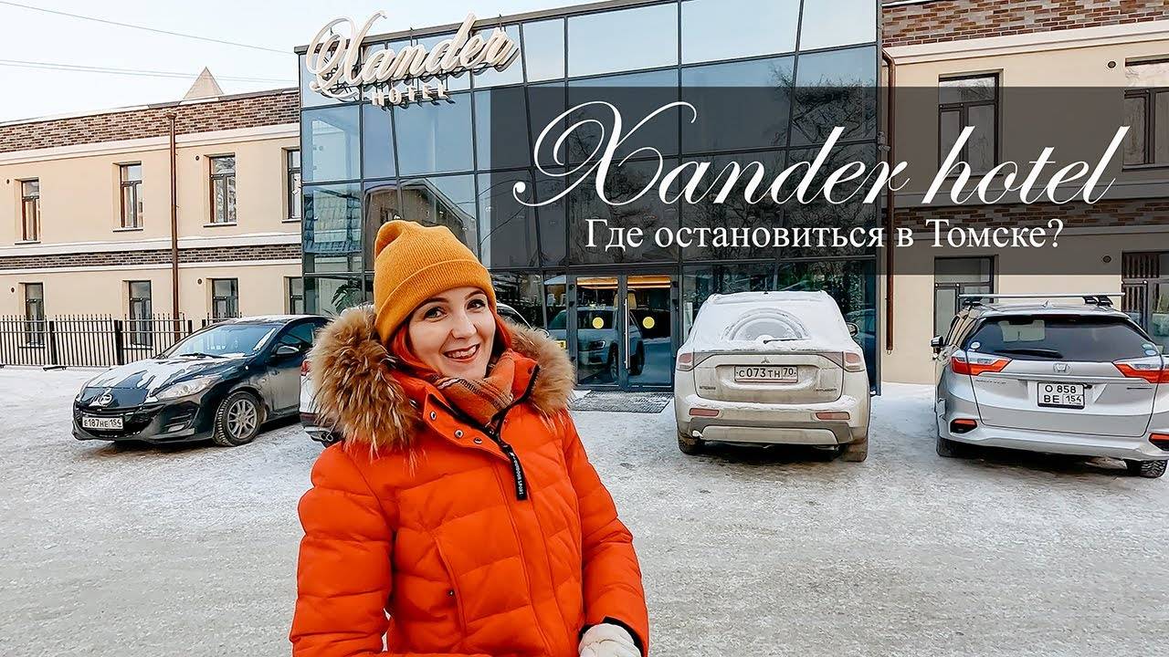 Отель Xander. Где остановиться в Томске. Зимний отдых в Томске