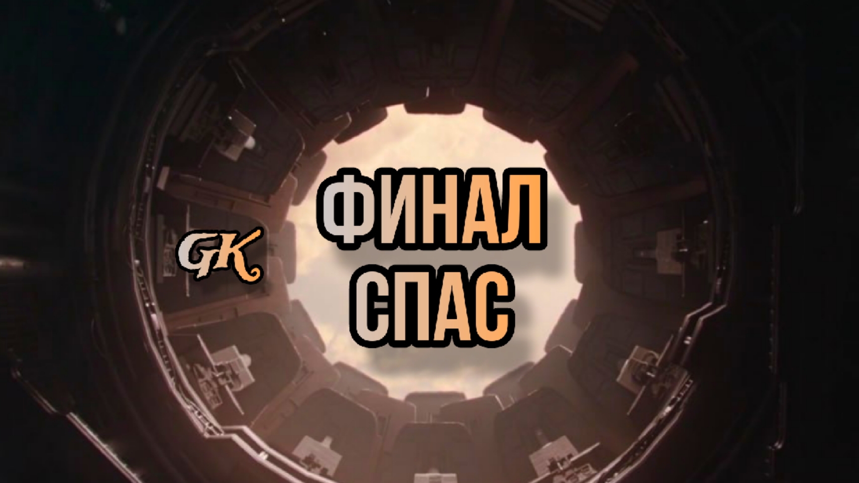 ЗВËЗДНЫЕ ВОЙНЫ ОПОРНАЯ КОМАНДА (ОБЗОР ФИНАЛА) ФИНАЛ ЗАРЕШАЛ...