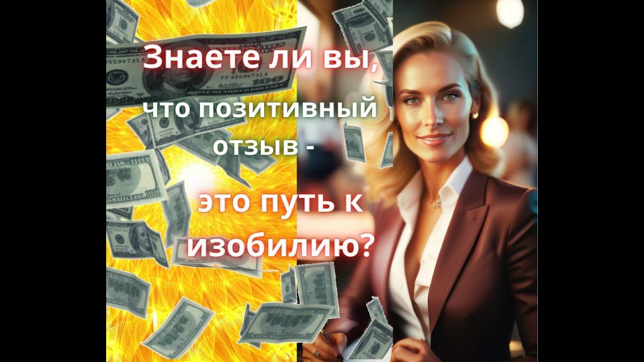 Загрузки о ценности и изобилии. Как позитивные отзывы влияют на изобилие?