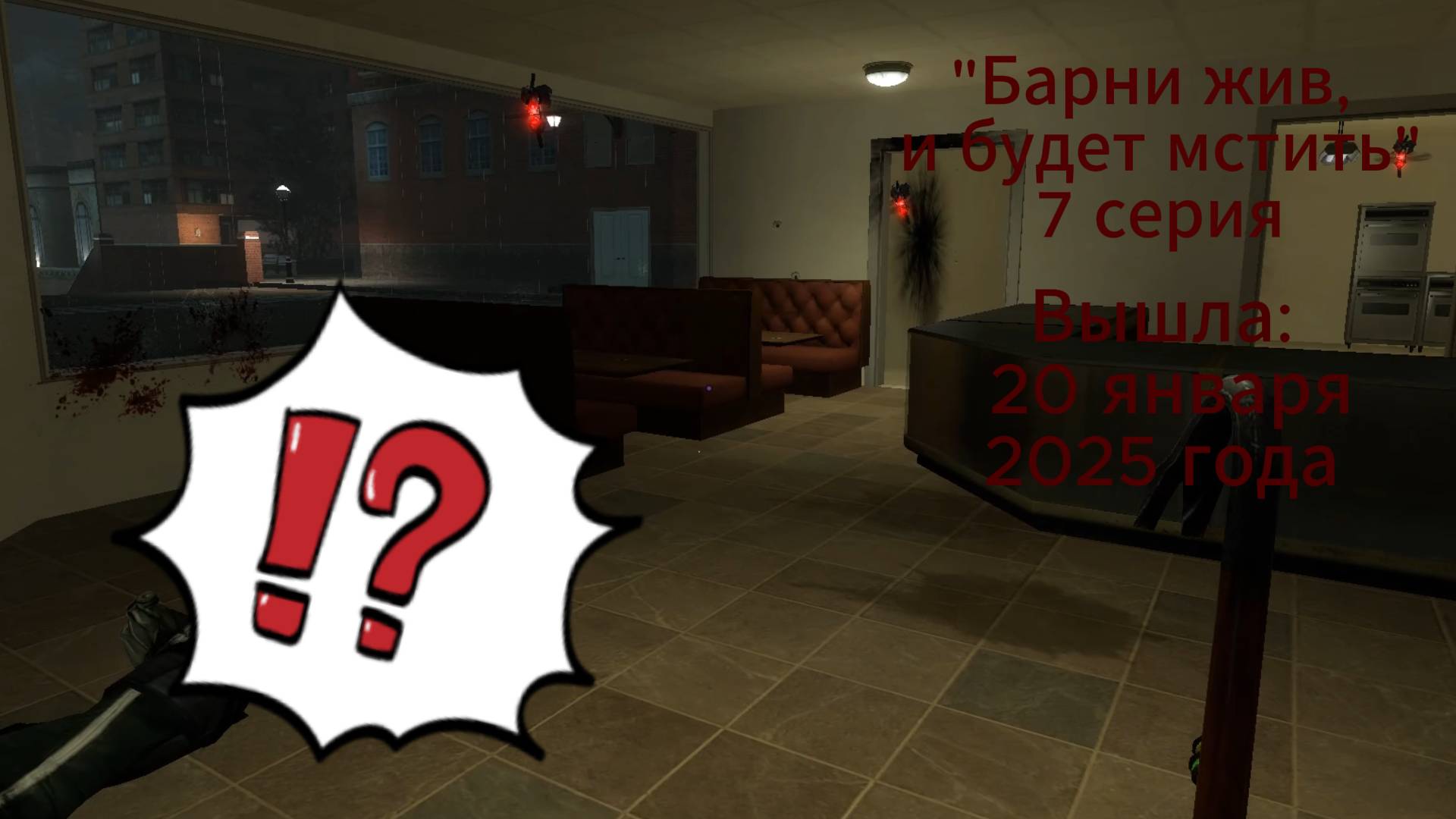 "Барни жив, и будет мстить" 7 серия Победить любой ценой