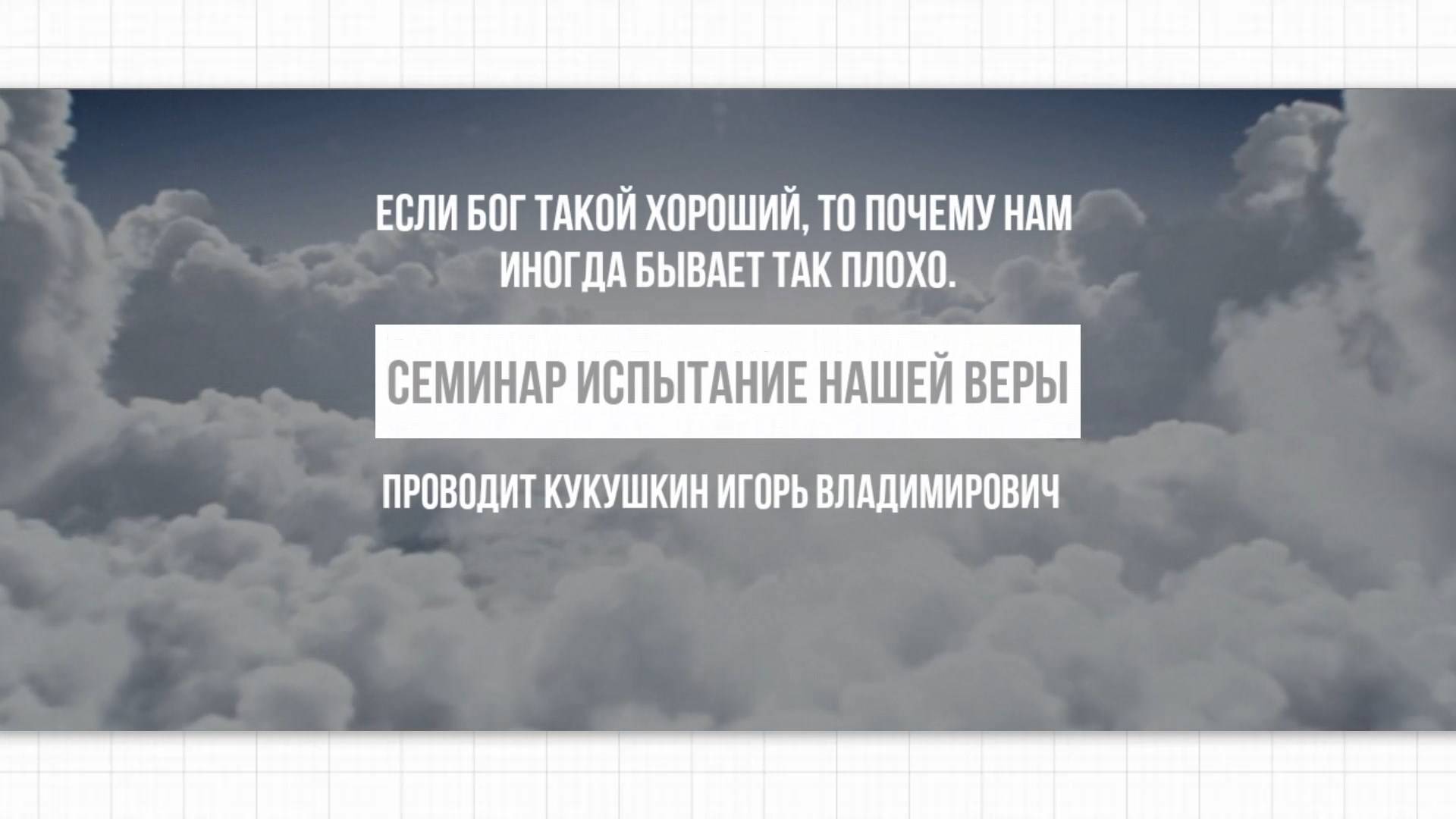 Испытание вашей веры Часть 10