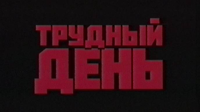 «Трудный день»
Абакан, 1997