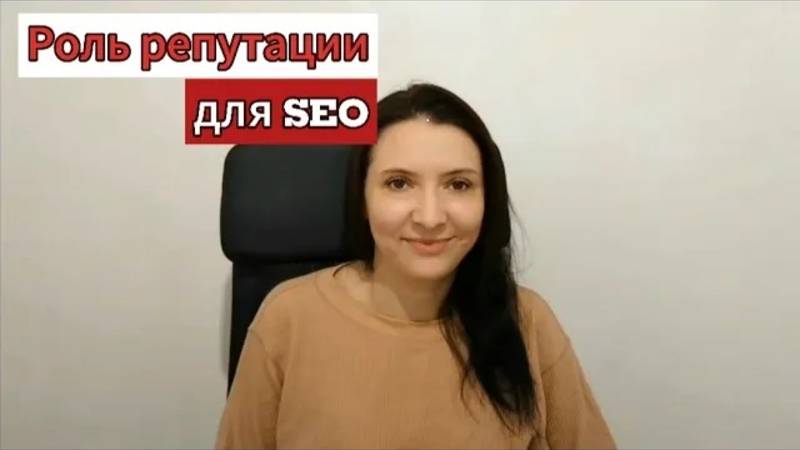 Роль репутации для SEO