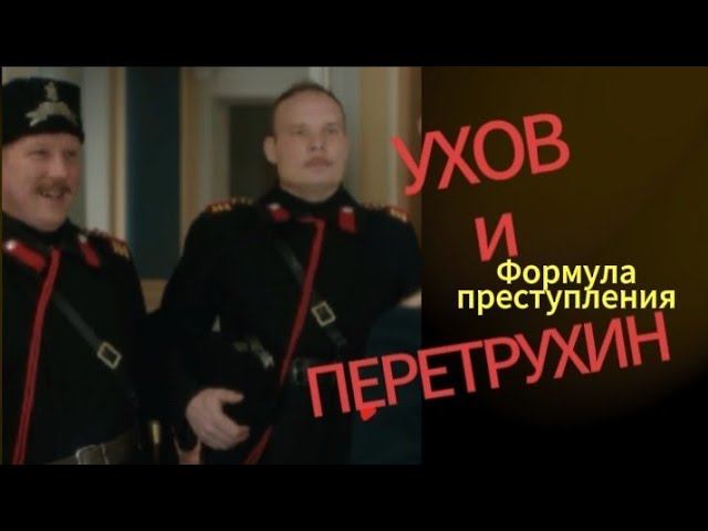 Формула преступления
Ухов и Перетрухин
#формулапреступления #кино 
#АнтонПулит #ДаниилКокин
