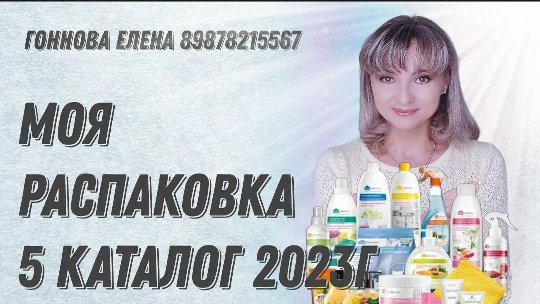 Распаковка на быструю руку.) 5 каталог. 2023г.