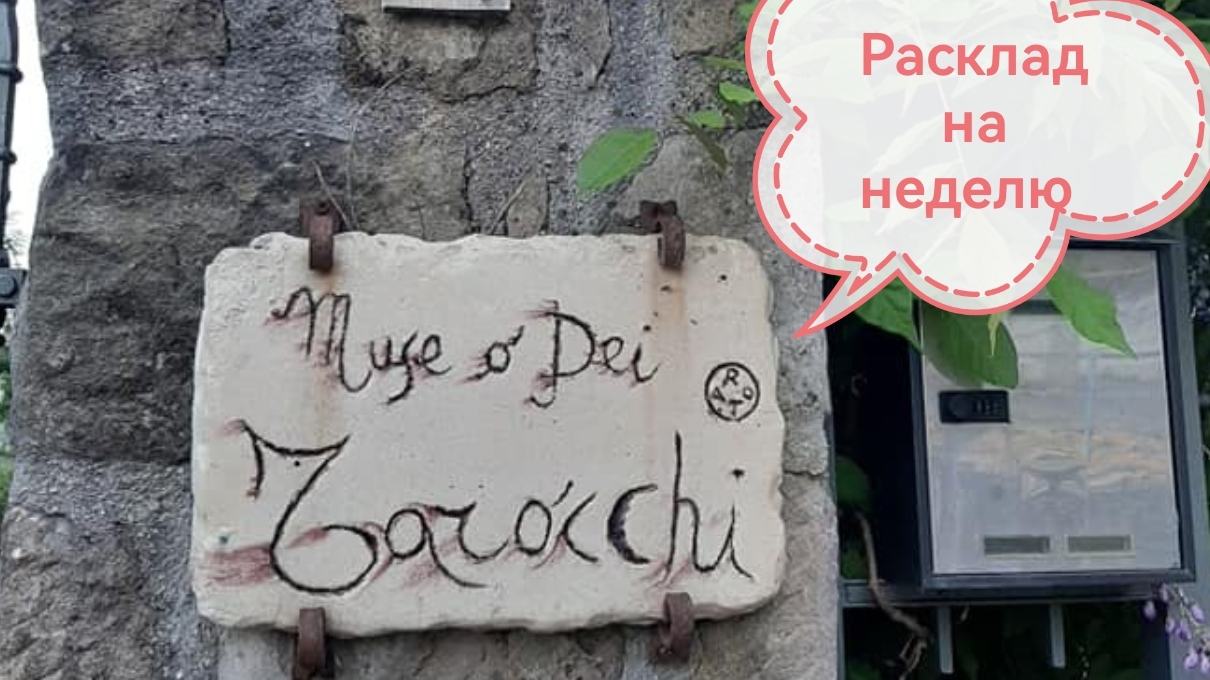 Расклад на неделю