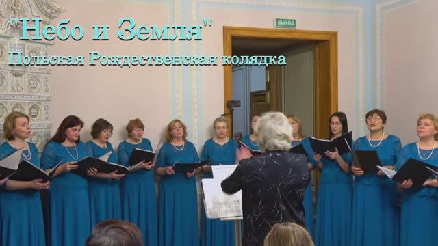 "Небо и земля". Рождественская колядка