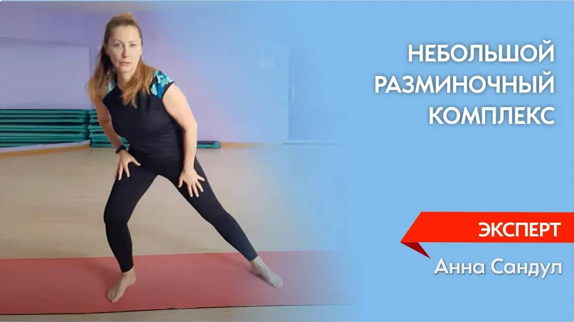 Небольшой разминочный комплекс